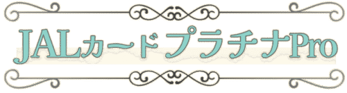 JALカードプラチナProを選ぶべきはどんな人？損益分岐点やANAカードとの比較も解説します！ | オトクレカ