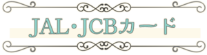 JAL・JCBカードはVisa等に比べてどう違う？メリット・デメリットと申込先の選び方 | オトクレカ