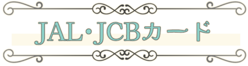 JAL・JCBカードはVisa等に比べてどう違う？メリット・デメリットと申込先の選び方 | オトクレカ