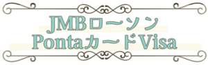 【改悪あり】ローソンPontaカードは時代遅れ？種類や選び方＆他社カードとの比較も | オトクレカ