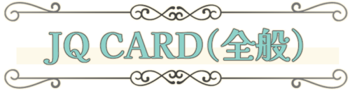 JQ CARDのメリット・デメリットとは？種類と選び方も分かりやすく解説 | オトクレカ