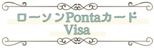 【改悪あり】ローソンPontaカードは時代遅れ？種類や選び方＆他社カードとの比較も | オトクレカ